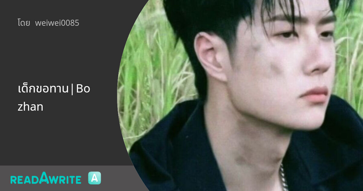 เด็กขอทาน|Bozhan: ฟิค Boy Love (แชท)