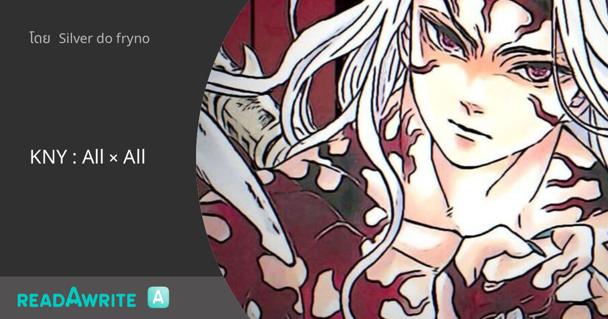 KNY : All × All: ฟิค Boy Love (บรรยาย)