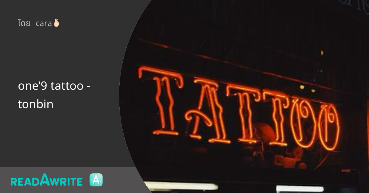 one’9 tattoo - tonbin: ฟิค Boy Love (แชท)