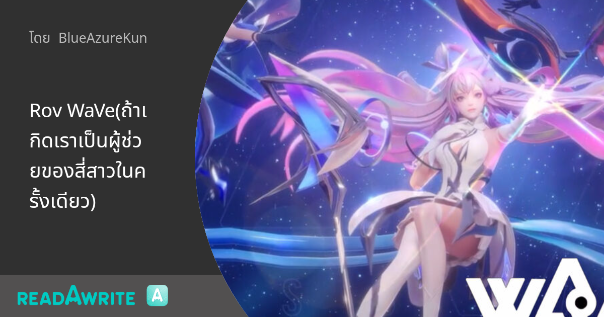 Rov WaVe(ถ้าเกิดเราเป็นผู้ช่วยของสี่สาวในครั้งเดียว): ฟิคฟรีสไตล์ (แชท)