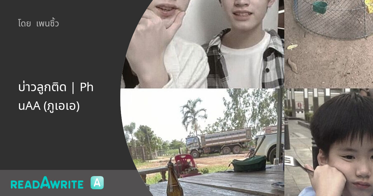บ่าวลูกติด | PhuAA (ภูเอเอ) - 6 : ฟิค Boy Love (แชท)