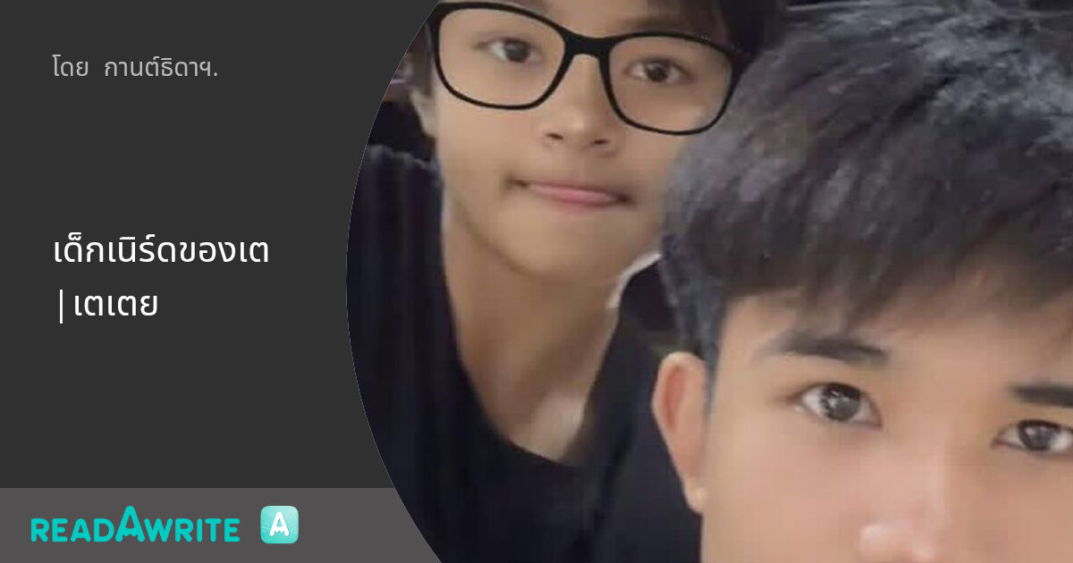 เด็กเนิร์ดของเต|เตเตย - ไอ้คนโรคจิต!! : ฟิค Love Novel (แชท)