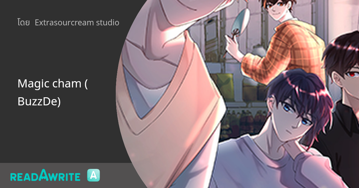 Magic cham (BuzzDe): นิยาย Boy Love Party Room (แชท)