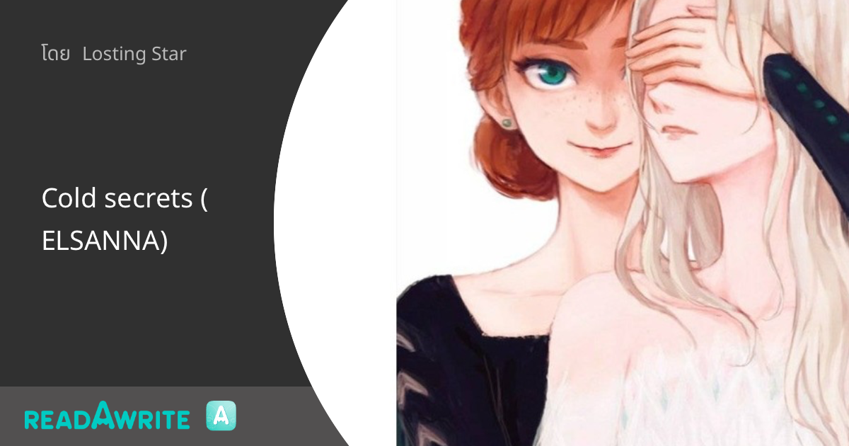 Cold secrets (ELSANNA) - ตอนที่ 12 : ฟิค Girl Love (บรรยาย)