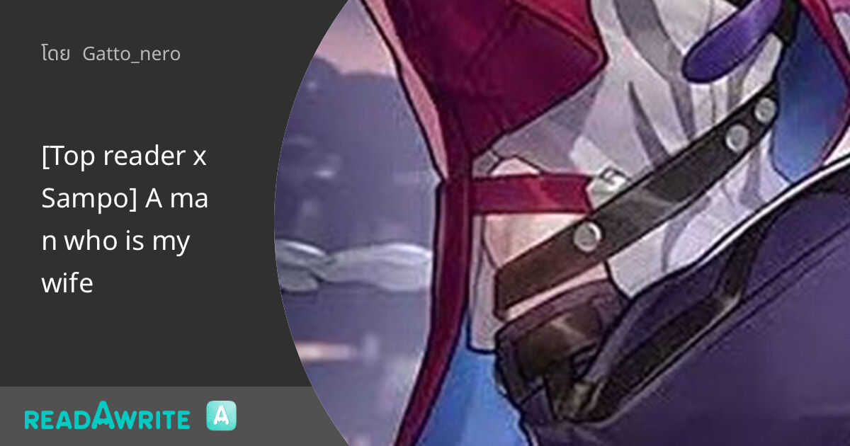 [Top reader x Sampo] A man who is my wife: ฟิค Love Novel (บรรยาย)