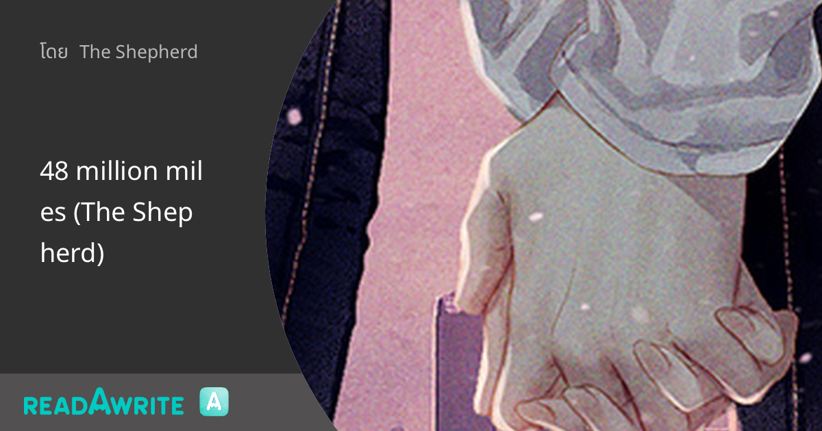 48 million miles (The Shepherd) - ลิงก์ E book ค่าไก่ดำหย๋า มาแล้วค่า ...