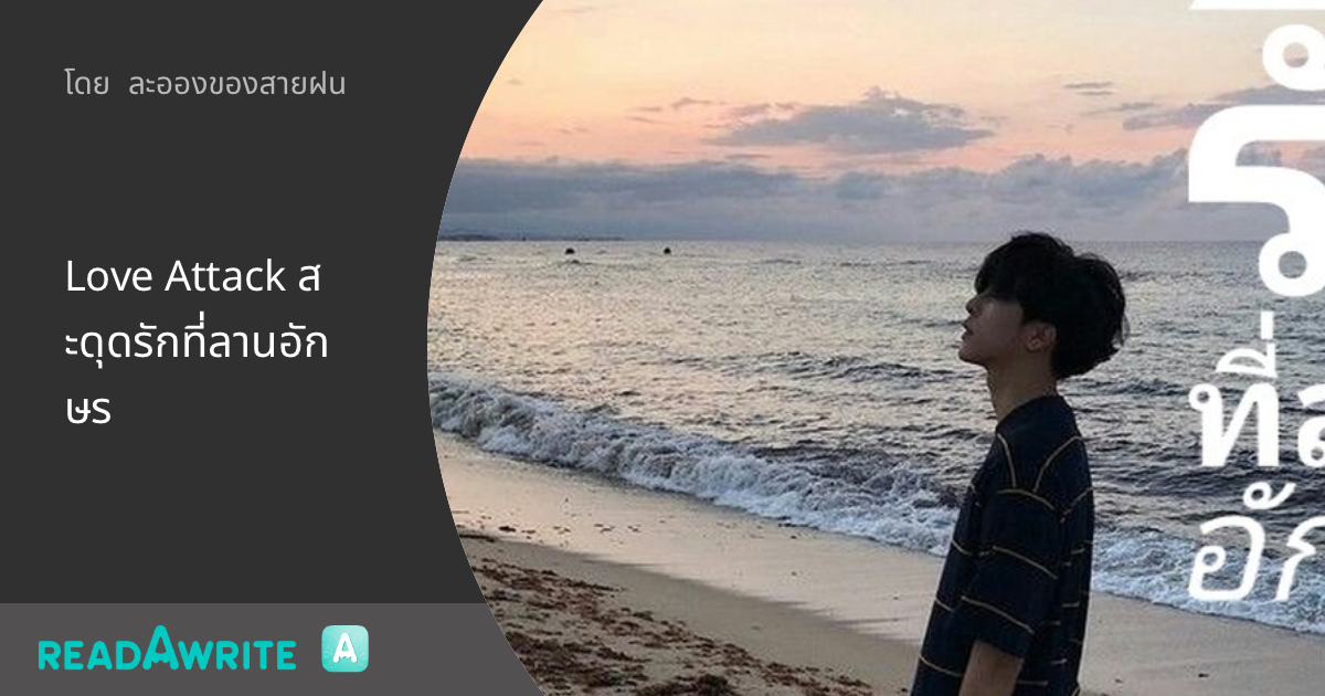 Love Attack สะดุดรักที่ลานอักษร - Love Attack 01 เทพบุตรเดินดิน: นิยายรัก