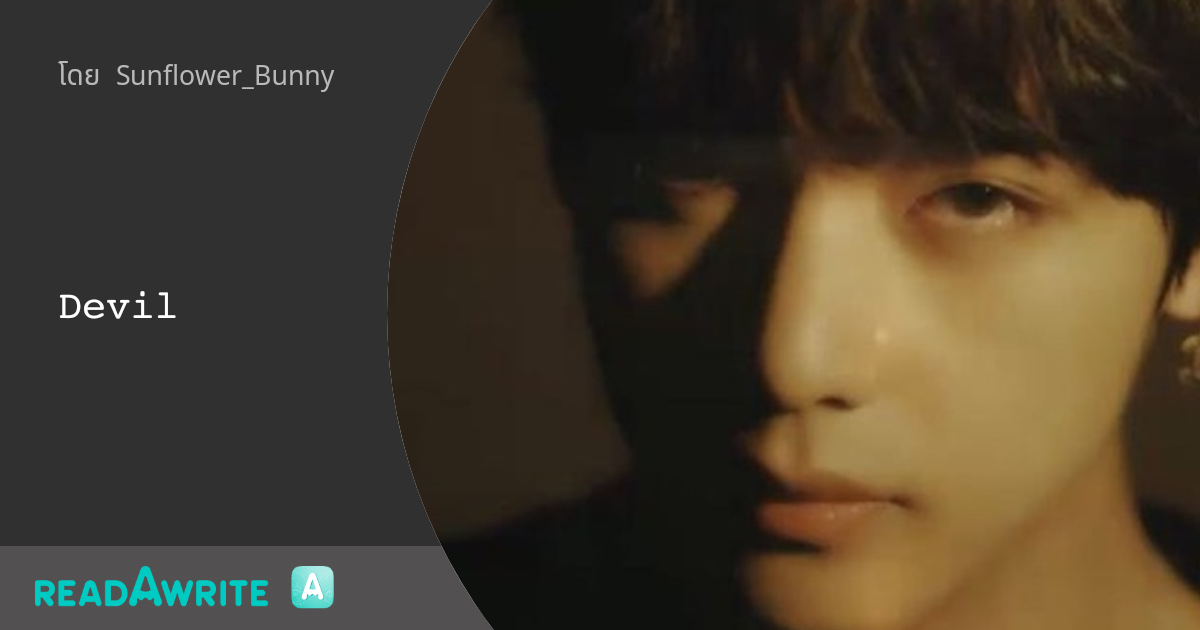 𝙳𝚎𝚟𝚒𝚕: ฟิค Boy Love (บรรยาย)