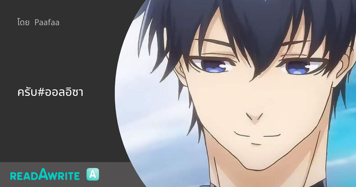 ครับ#ออลอิซา - 1 : ฟิค Boy Love (แชท)