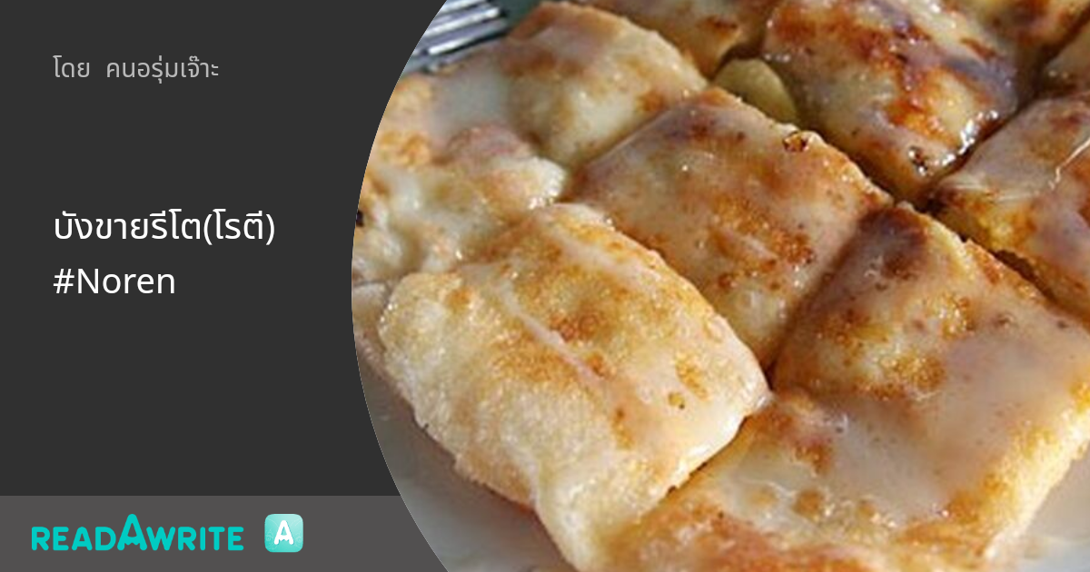 บังขายรีโต(โรตี)#Noren: ฟิค Boy Love (แชท)