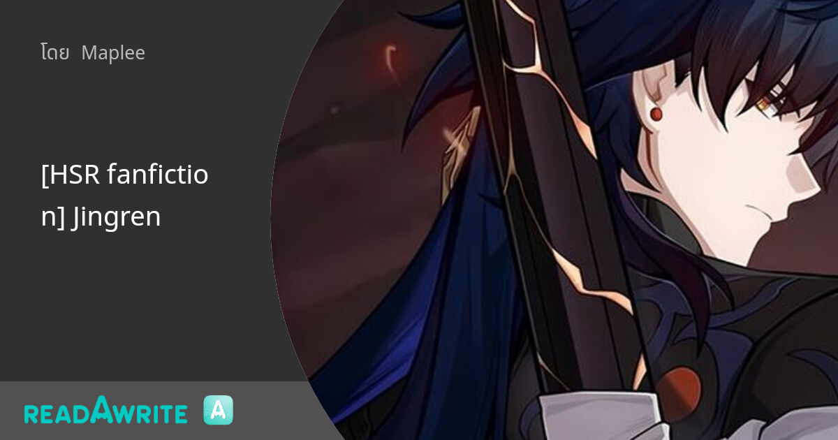 [HSR fanfiction] Jingren - 1 GE [Jingyuan x Blade]: ฟิค Boy Love (บรรยาย)