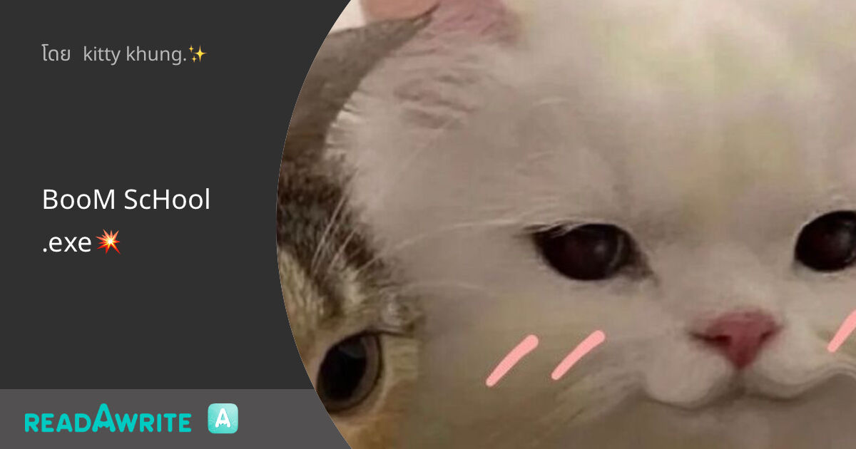 BooM ScHool.exe💥 - chapter 6 | 🌥️ : ฟิคฟรีสไตล์ (แชท)