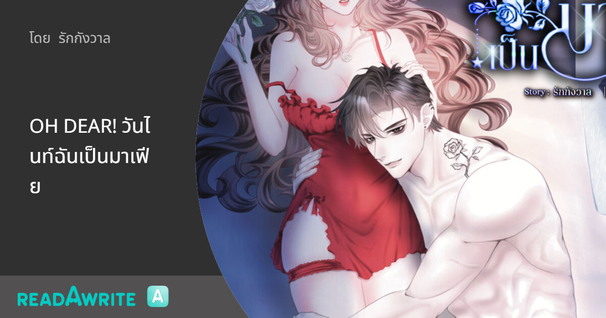 OH DEAR! วันไนท์ฉันเป็นมาเฟีย - 49 NUMTIP | ตัดขาดไร้เยื่อใย: นิยายโรมานซ์