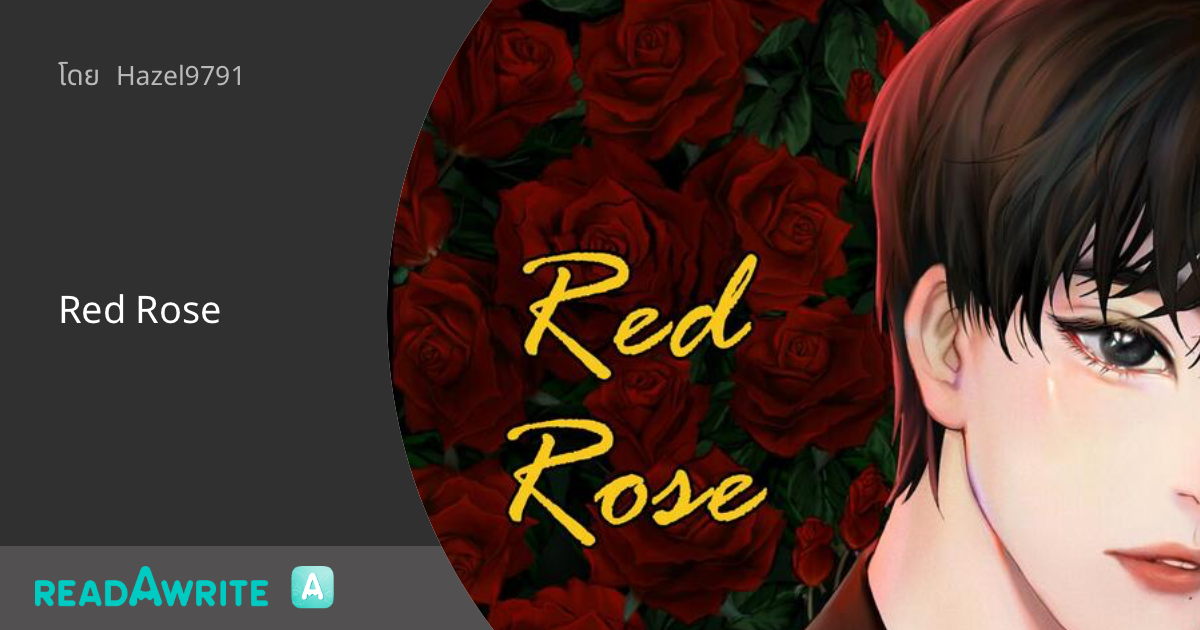 Red Rose: ฟิค Boy Love (บรรยาย)