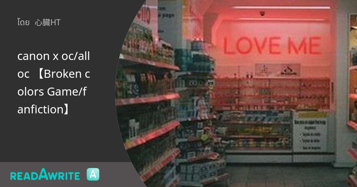 canon x oc/alloc 【Broken colors Game/fanfiction】: ฟิค Love Novel (บรรยาย)