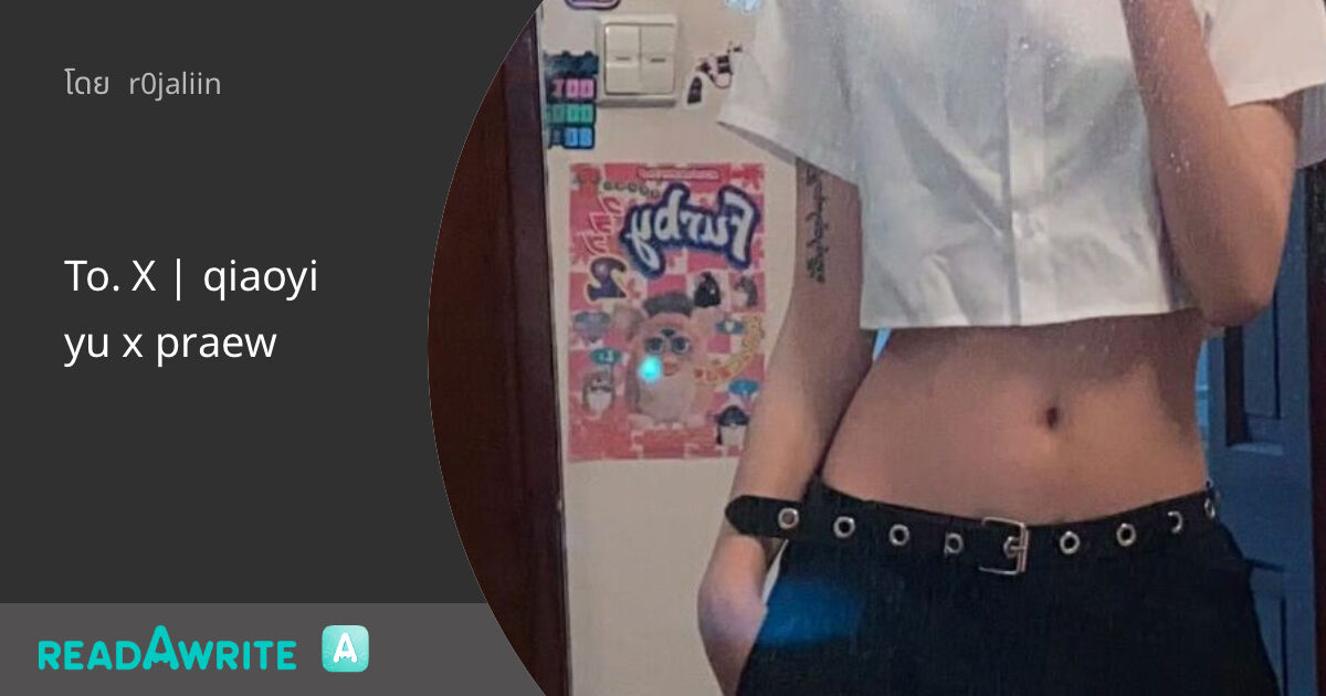 To. X | qiaoyiyu x praew: ฟิค Girl Love (แชท)