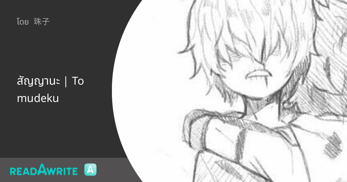 สัญญานะ | Tomudeku - 1 | ครอบครัวใหม่ : ฟิค Boy Love (แชท)