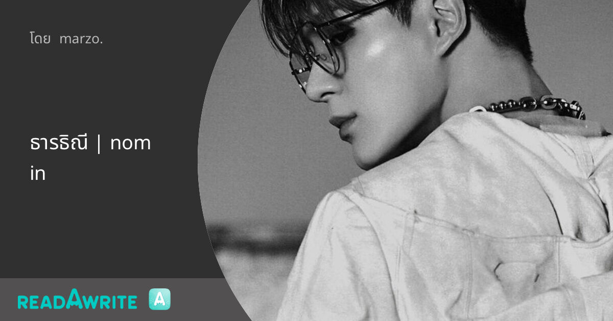 ธารธิณี | nomin: ฟิค Boy Love (แชท)