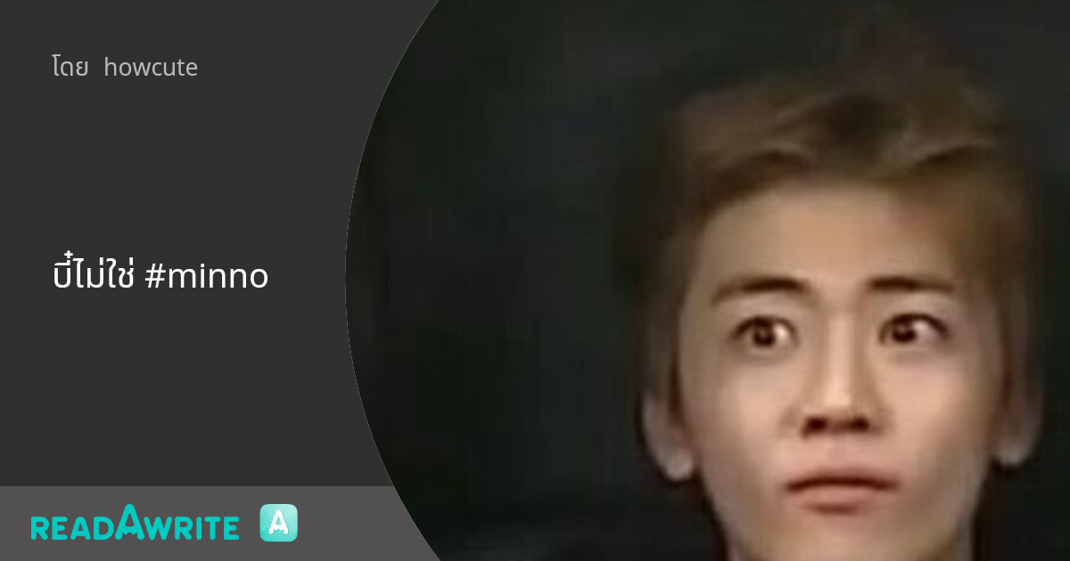 บี๋ไม่ใช่ #minno - ก็ตกกะปินิ้ : ฟิค Boy Love (แชท)