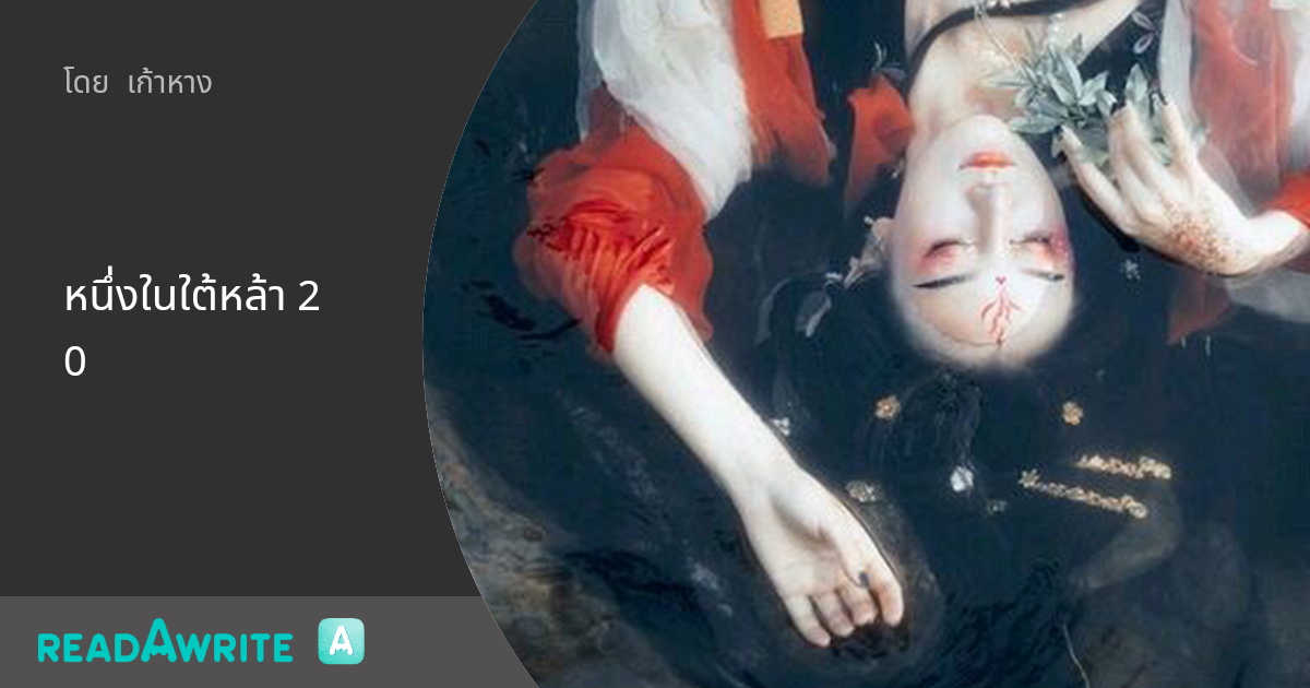 หนึ่งในใต้หล้า 20: นิยายรักจีนโบราณ