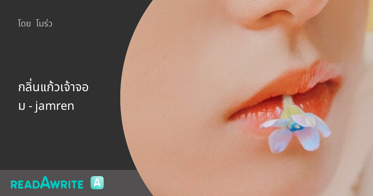 กลิ่นแก้วเจ้าจอม - jamren: ฟิค Boy Love (บรรยาย)