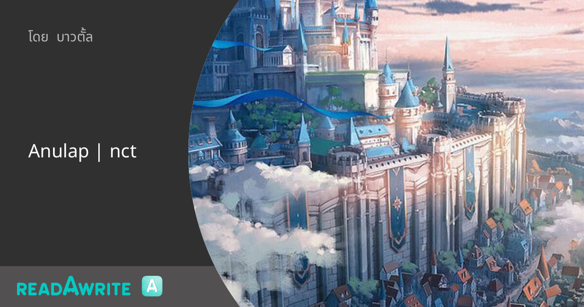 Anulap | nct: ฟิคฟรีสไตล์ (แชท)