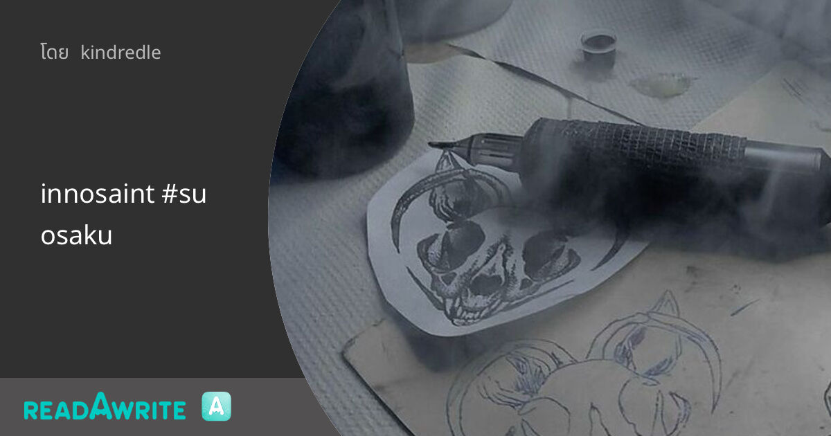 innosaint #suosaku: ฟิค Boy Love (แชท)