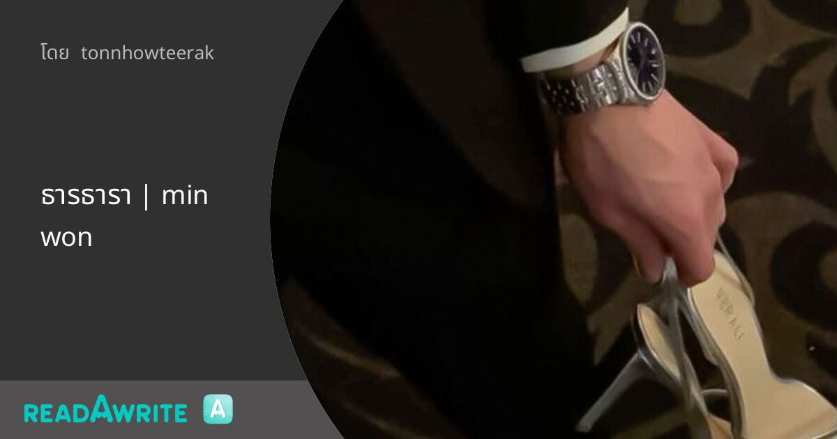 ธารธารา | minwon: ฟิค Boy Love (แชท)