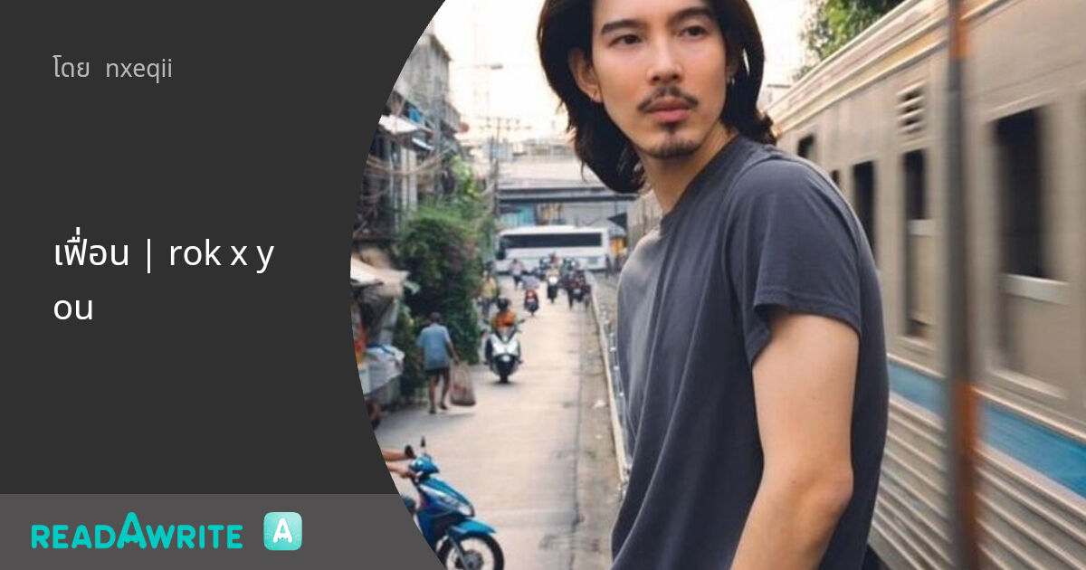 เฟื่อน | rok x you: ฟิค Love Novel (แชท)