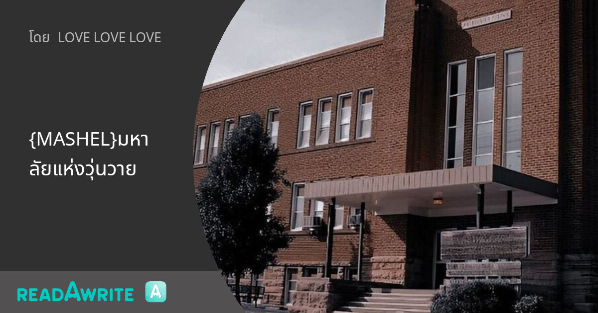 {MASHEL}มหาลัยแห่งวุ่นวาย - ตอนพิเศษ🌊🧲 โดมิน่าเลวิส (NC) : ฟิค Boy Love ...