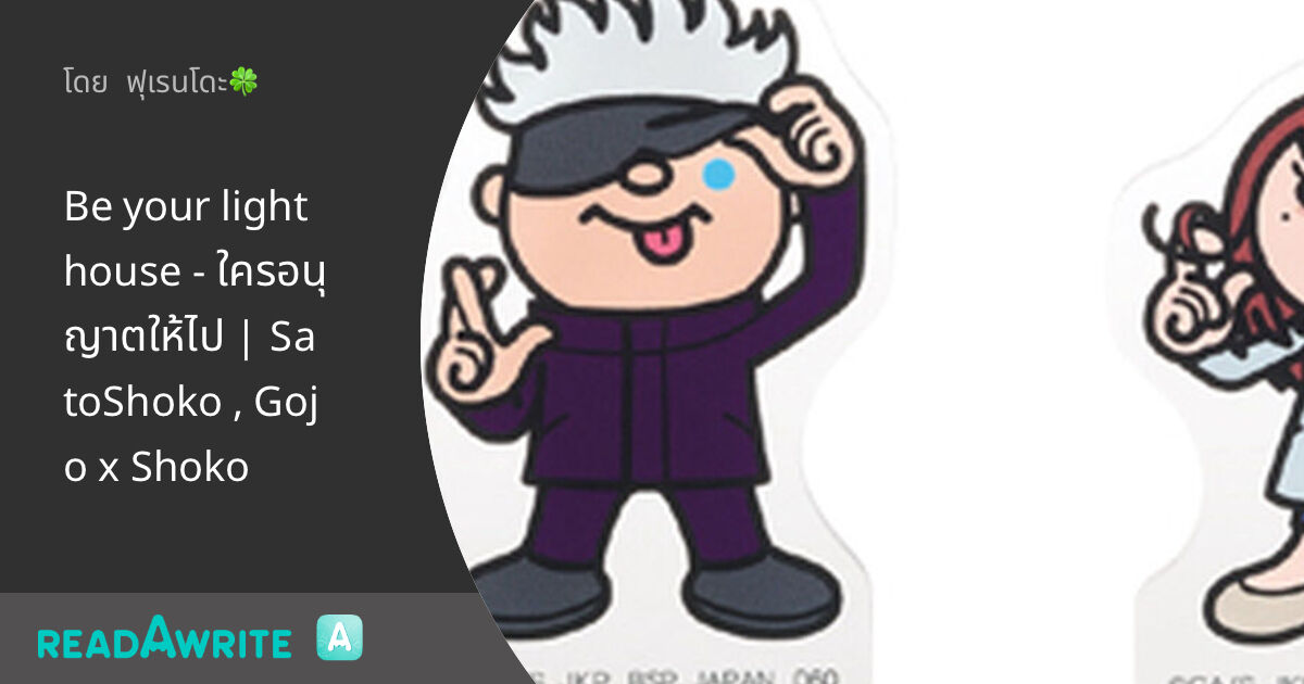 Be your lighthouse - ใครอนุญาตให้ไป | SatoShoko , Gojo x Shoko: ฟิค ...