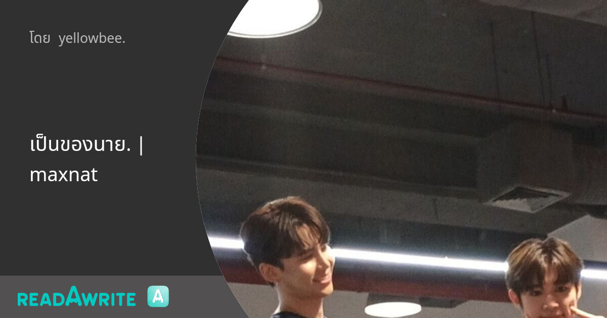 เป็นของนาย. | maxnat: ฟิค Boy Love (แชท)