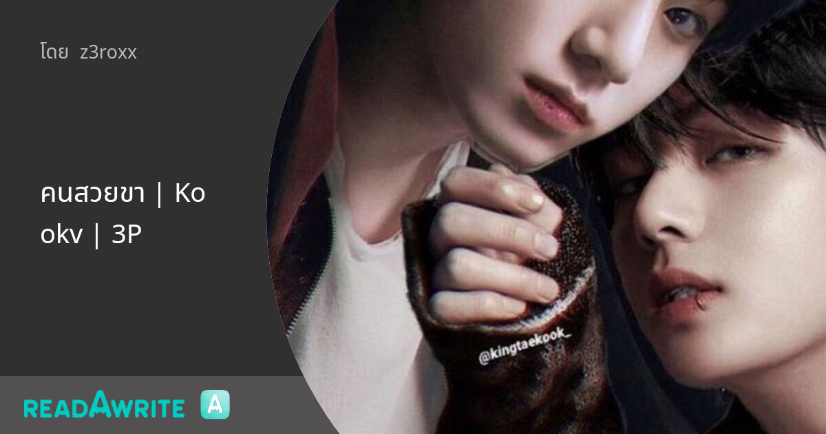คนสวยขา | Kookv | 3P - ~ 24th ~ 18+ : ฟิค Boy Love (แชท)
