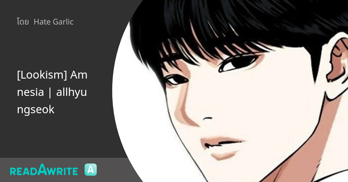 [Lookism] Amnesia | allhyungseok - Prologue : ฟิค Boy Love (แชท)