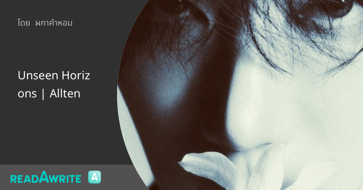 Unseen Horizons | Allten - Chapter 28 : ฟิค Boy Love (แชท)