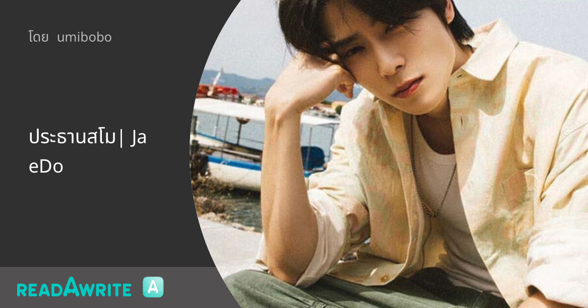 ประธานสโม| JaeDo: ฟิค Boy Love (แชท)