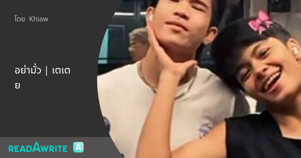 อย่ามั่ว | เตเตย - -1 : ฟิค Love Novel (แชท)