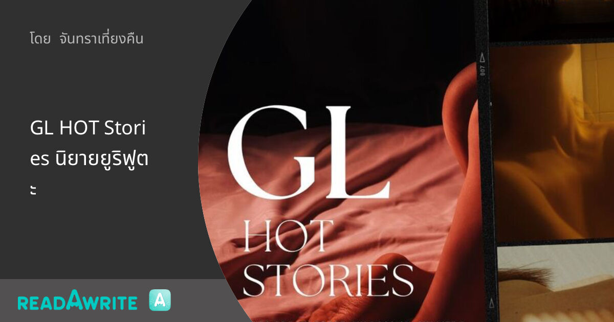 GL HOT Stories นิยายยูริฟูตะ: นิยาย Girl Love Secret Room