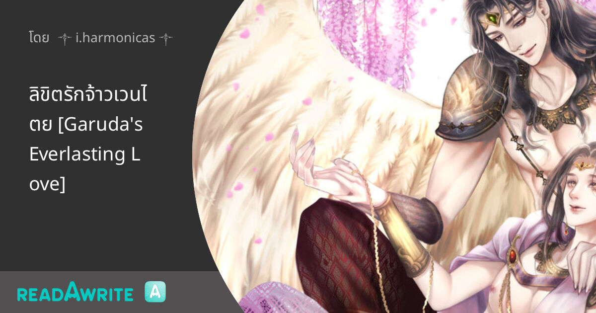 ลิขิตรักจ้าวเวนไตย [Garuda's Everlasting Love]: นิยาย Boy Love Lovely Room