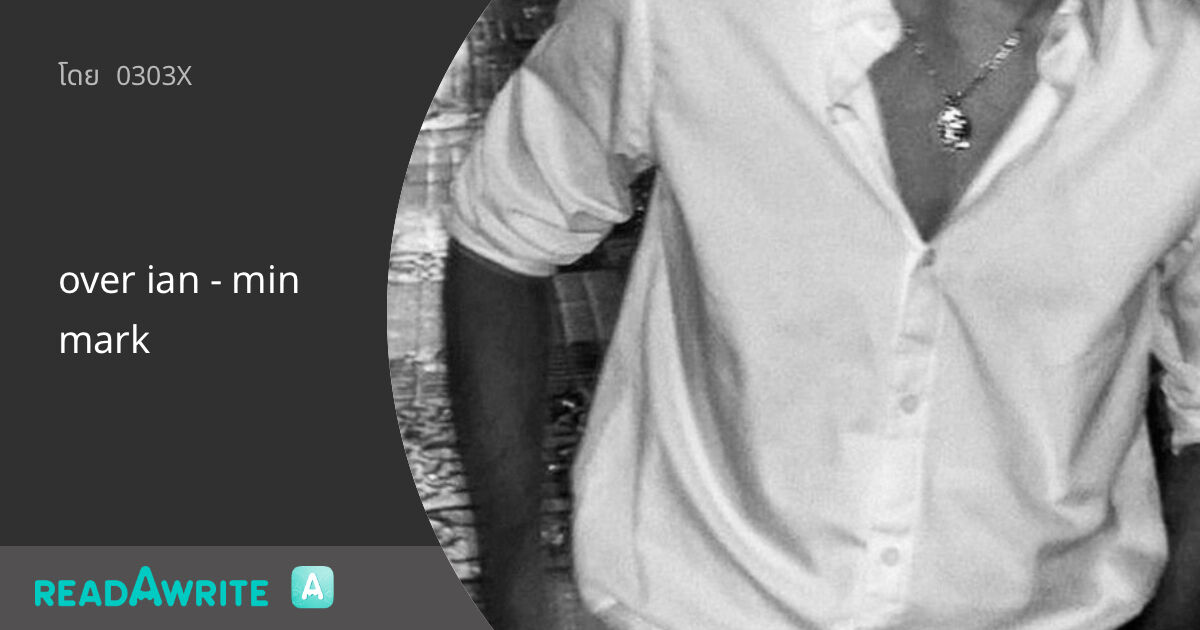 over ian - minmark: ฟิค Boy Love (แชท)