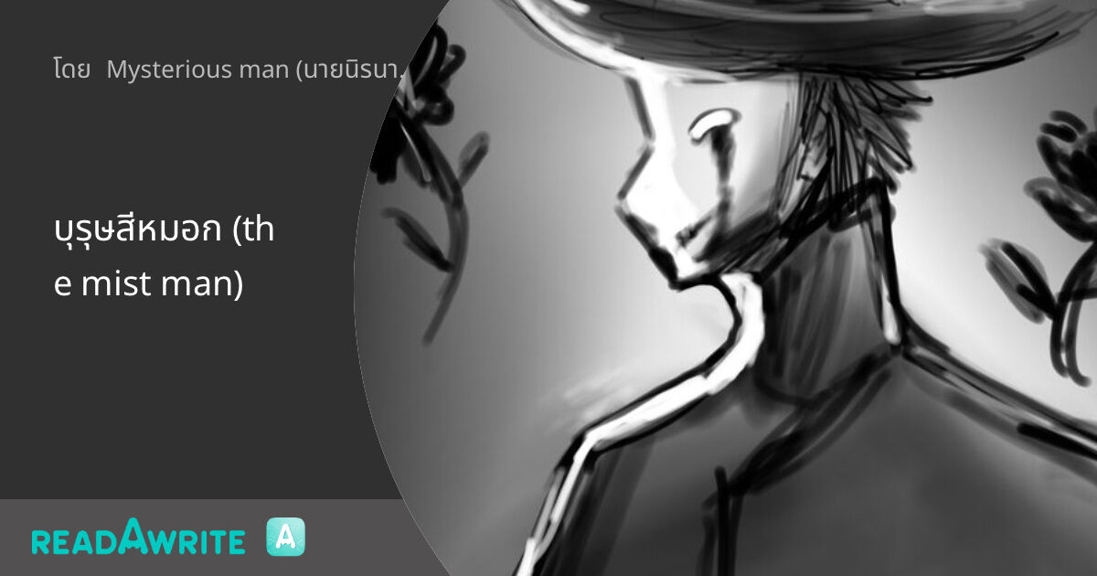 บุรุษสีหมอก (the mist man): ลึกลับ