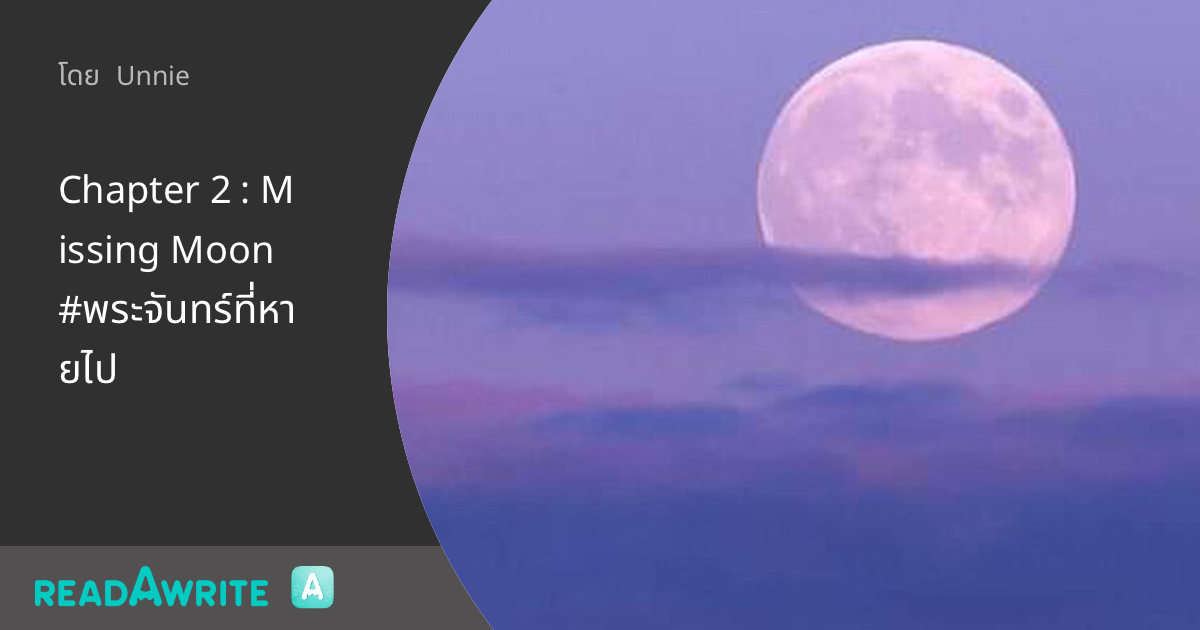 Chapter 2 : Missing Moon #พระจันทร์ที่หายไป - 이십일 : ฟิค Boy Love (แชท)