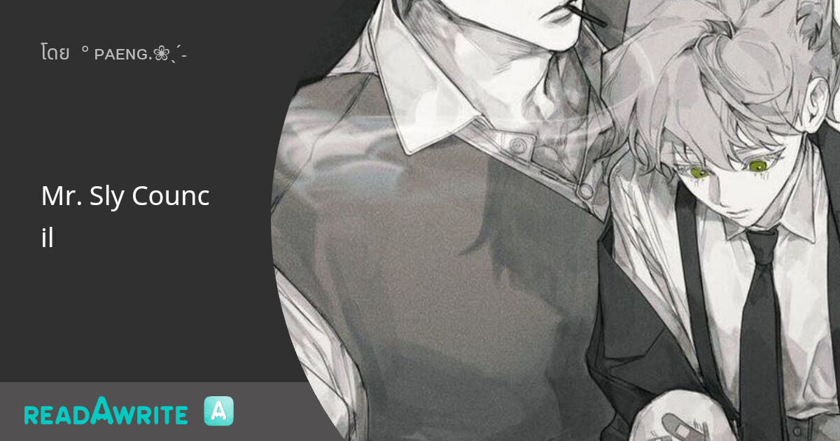 Mr. Sly Council: นิยายรักวัยว้าวุ่น (แชท)