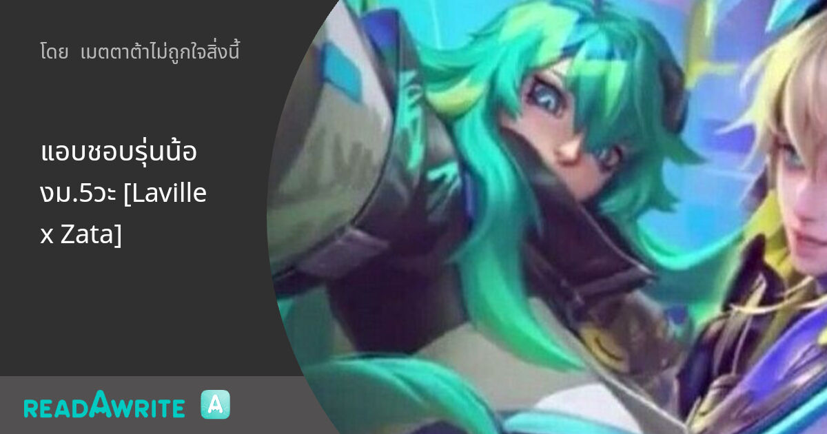 แอบชอบรุ่นน้องม.5วะ [Laville x Zata]: ฟิค Boy Love (แชท)