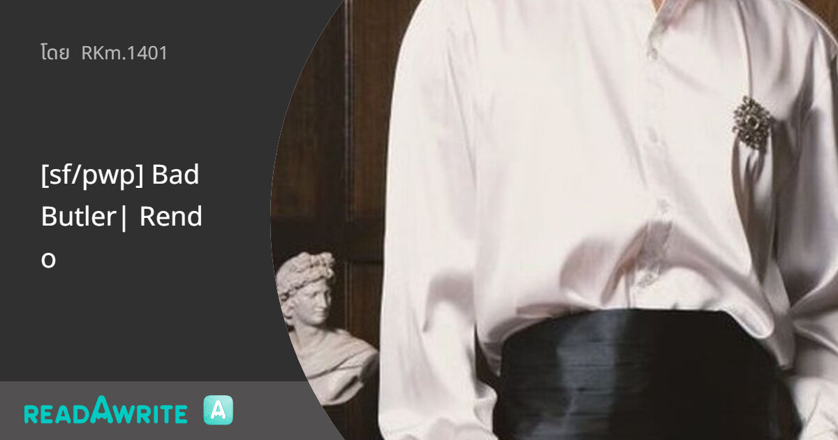[sf/pwp] Bad Butler| Rendo: ฟิค Boy Love (บรรยาย)