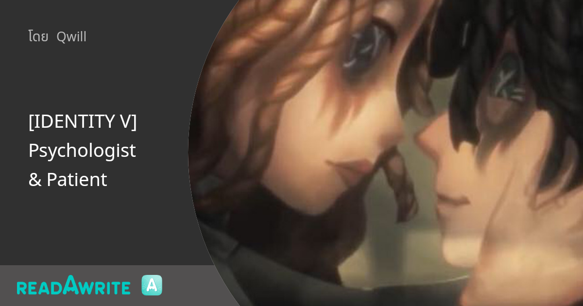 [IDENTITY V]Psychologist & Patient: ฟิคฟรีสไตล์ (บรรยาย)