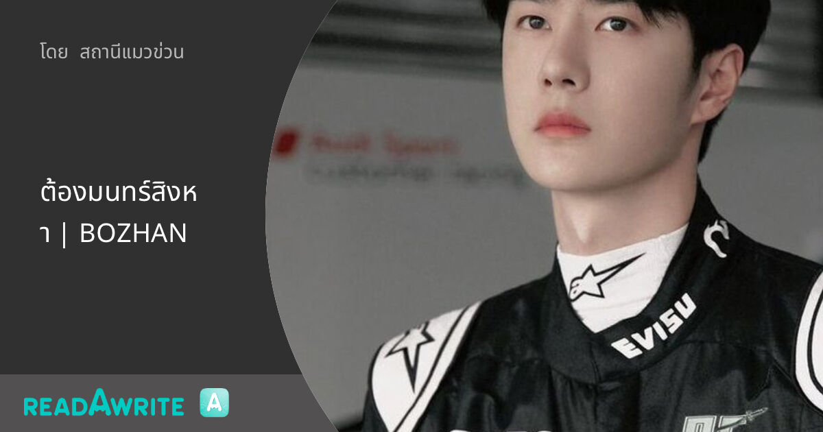 ต้องมนทร์สิงหา | BOZHAN - ตอนที่ 8 เดทแรก : ฟิค Boy Love (แชท)