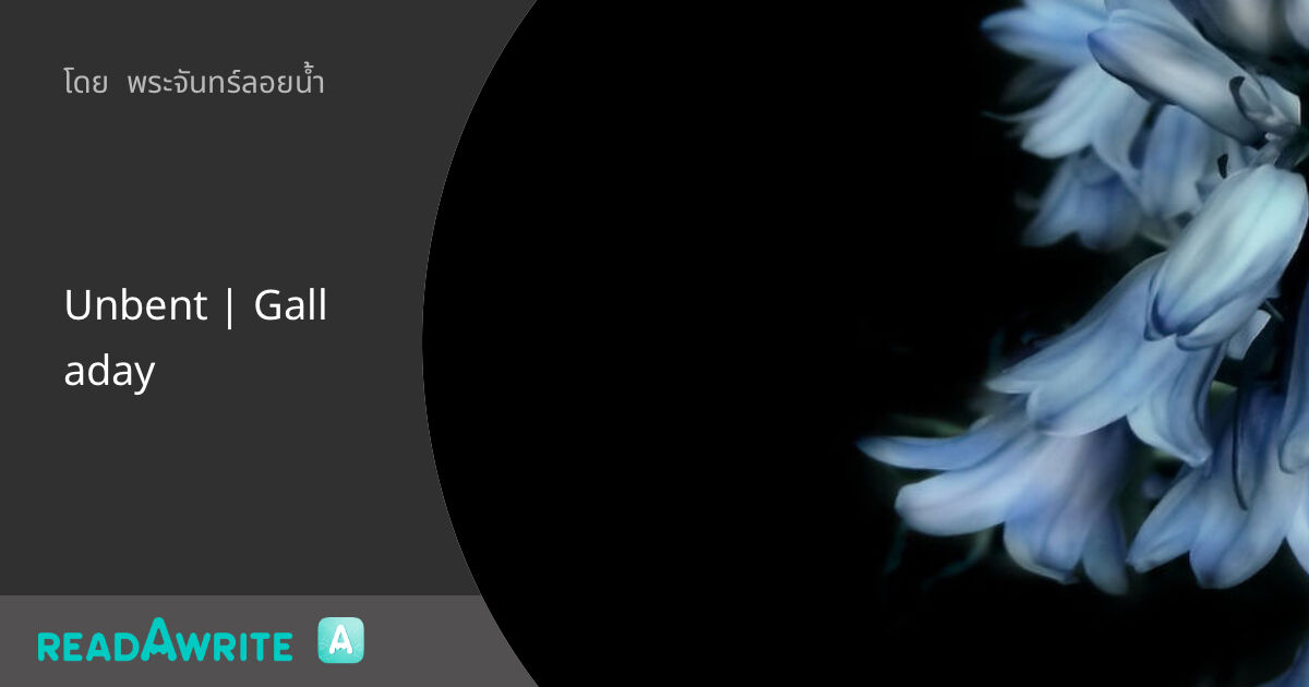 Unbent | Galladay: ฟิค Boy Love (แชท)