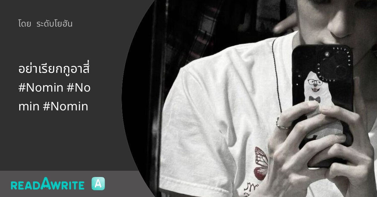 อย่าเรียกกูอาสี่ #Nomin #Nomin #Nomin: ฟิค Boy Love (แชท)