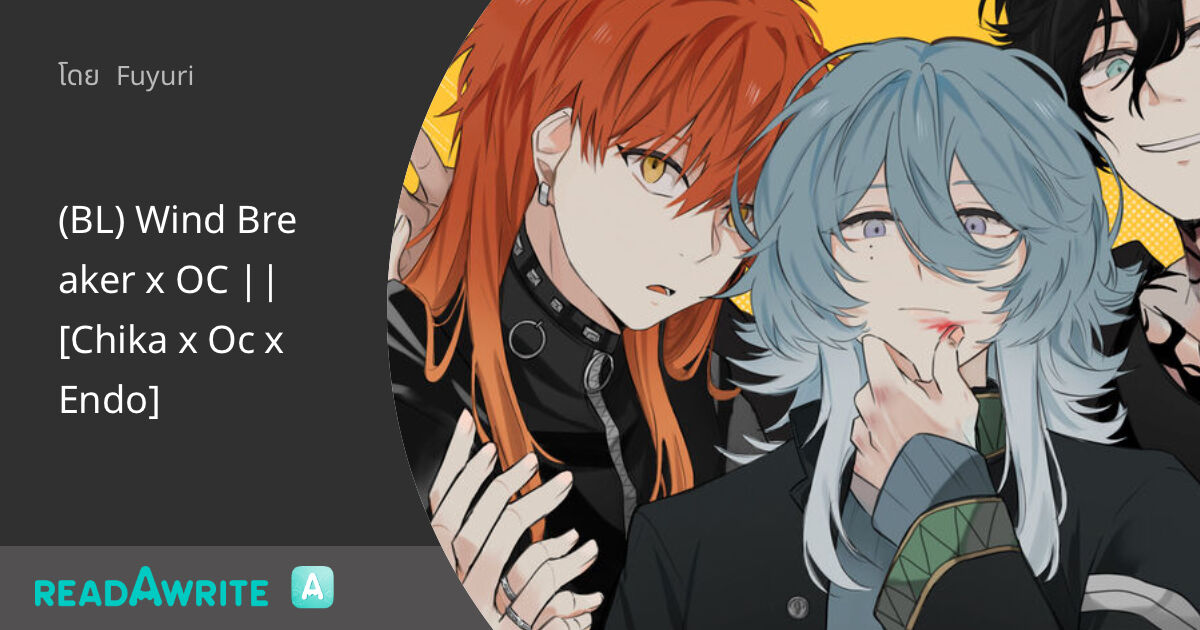 (BL) Wind Breaker x OC || [Chika x Oc x Endo] - Special || ตุ๊ดเก๊ 🔞 ...
